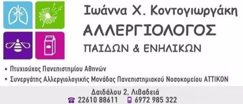 Αλλεργιολόγος Λιβαδειά | Κοντογιωργάκη Ιωάννα